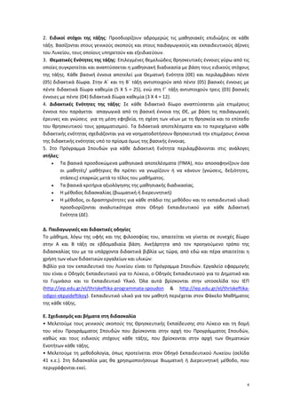 Οδηγίες διδασκαλίας για το μάθημα των Θρησκευτικών στα Ημερήσια και ...