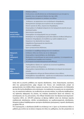 Οδηγίες διδασκαλίας για το μάθημα των Θρησκευτικών στα Ημερήσια και ...