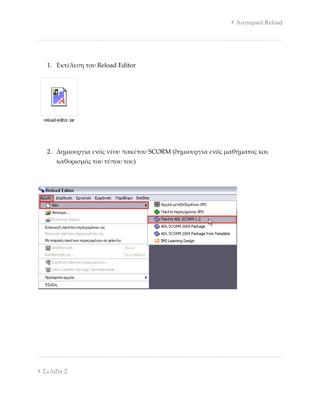 Reload : Δημιουργία SCORM πακέτου σε απλά βήματα | PDF
