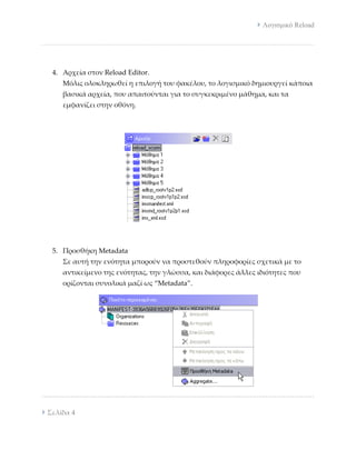Reload : Δημιουργία SCORM πακέτου σε απλά βήματα | PDF
