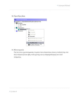 Reload : Δημιουργία SCORM πακέτου σε απλά βήματα | PDF