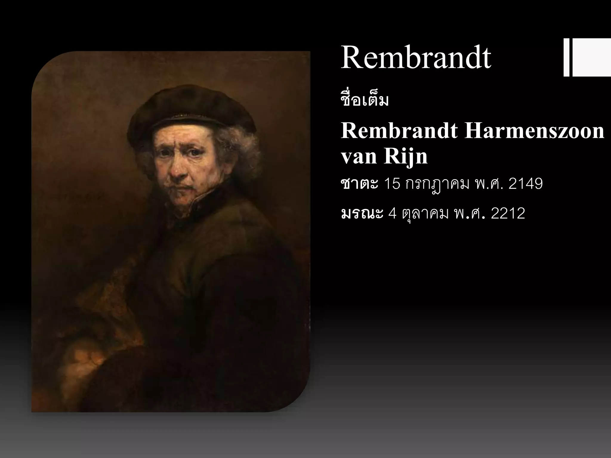 วิเคราะห์ผลงาน Rembrandt | PPT