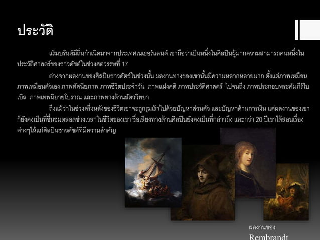 วิเคราะห์ผลงาน Rembrandt | PPT