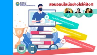 สอนออนไลน์อย่างไรให้ปัง ! (Remote Learning @UTCC) | PDF