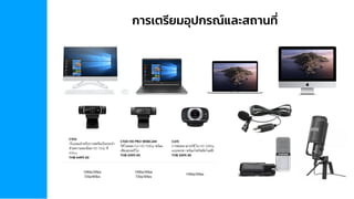 สอนออนไลน์อย่างไรให้ปัง ! (Remote Learning @UTCC) | PDF