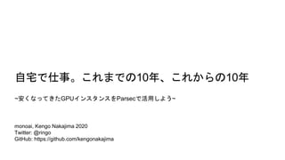 自宅で仕事。安くなってきたGPUインスタンスをParsecで活用しよう。 | PPT