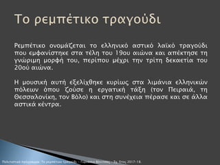 Το ρεμπέτικο τραγούδι | PPT