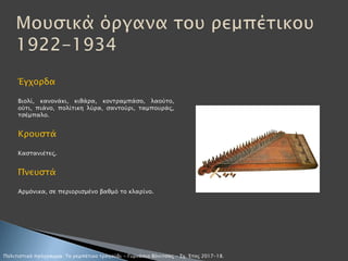 Το ρεμπέτικο τραγούδι | PPT