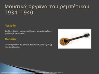 Το ρεμπέτικο τραγούδι | PPT