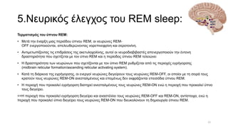 Ύπνος REM | PPT
