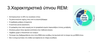 Ύπνος REM | PPTX