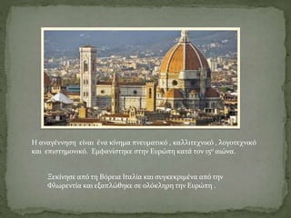 Η τέχνη την περίοδο της Αναγέννησης | PPT