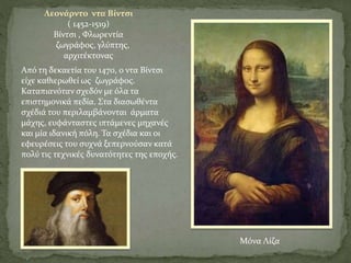 Η τέχνη την περίοδο της Αναγέννησης | PPT