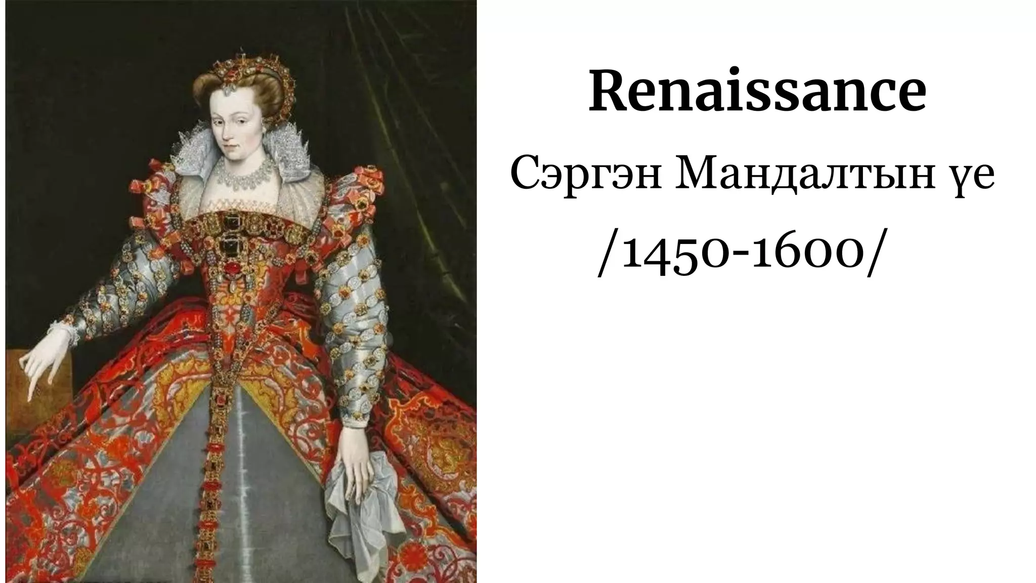 Сэргэн Мандалтын үе. Renaissance /1450-1600/ | PDF