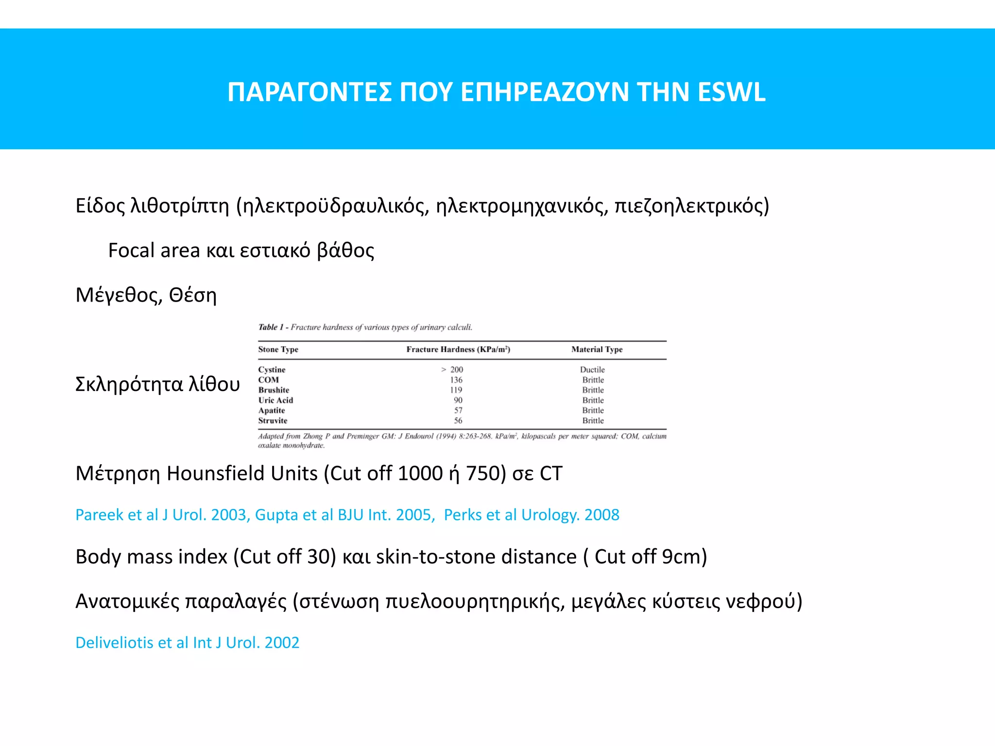 Treatment of renal stone 2-3 cm | PPTX