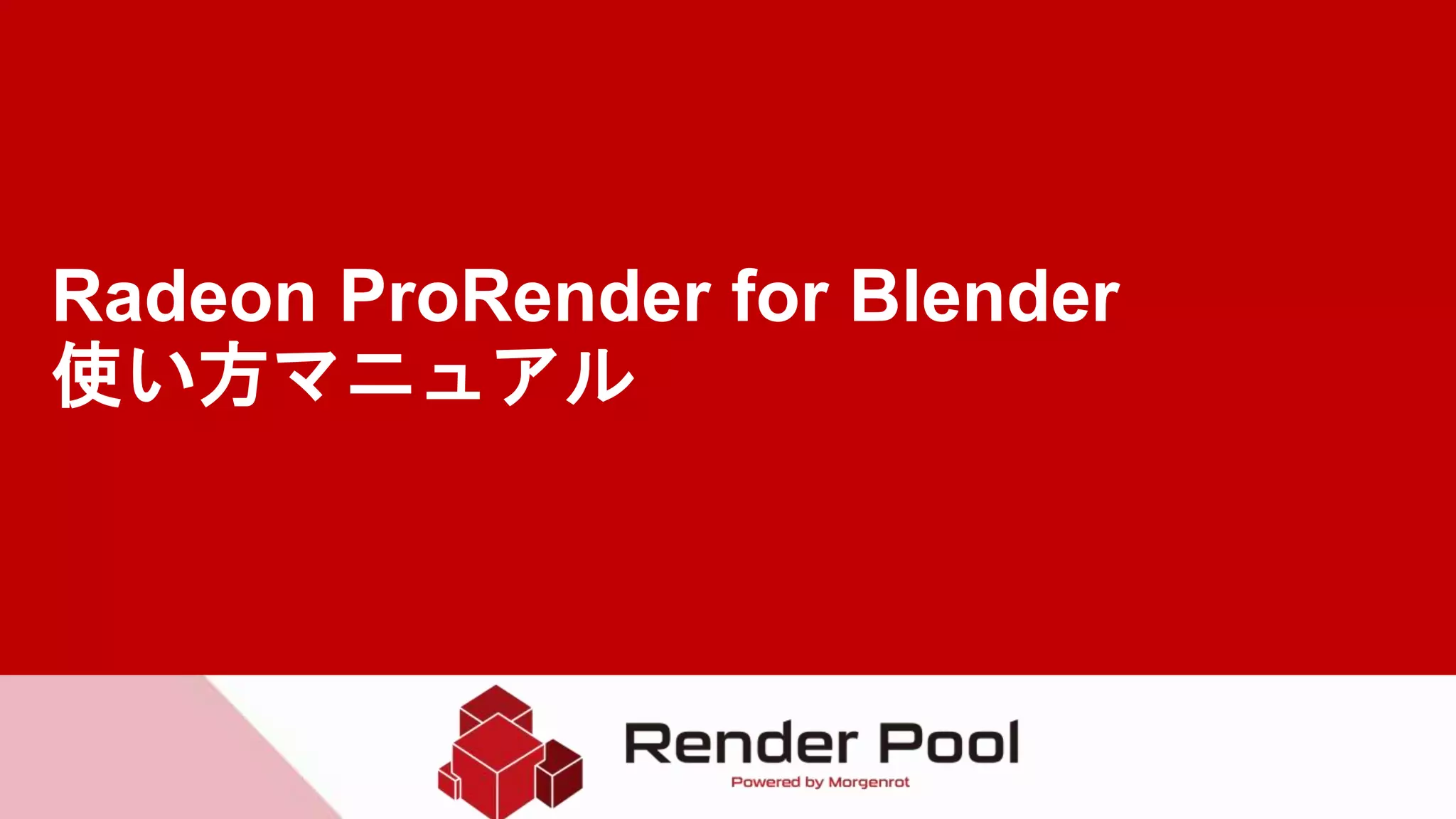 RenderPool Radeon ProRender for Blender 使い方マニュアル | PPTX