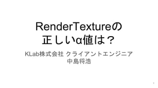 RenderTextureの正しいα値は？ | PPTX | 3-D Graphics | Computer Software and Applications
