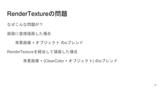 RenderTextureの正しいα値は？ | PPTX | 3-D Graphics | Computer Software and Applications