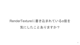 RenderTextureの正しいα値は？ | PPTX | 3-D Graphics | Computer Software and Applications