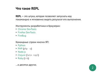 REPL в Node.js: улучшаем быт разработчик | PPT