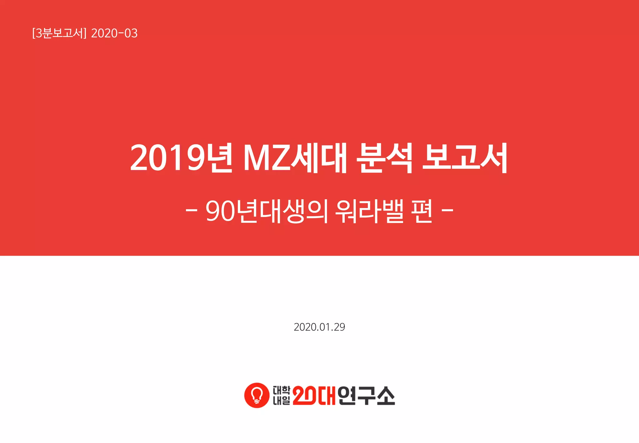 [대학내일20대연구소](3)90년대생의 워라밸 : 2019년 MZ세대 분석 보고서 (3분보고서 2020-03) | PPT