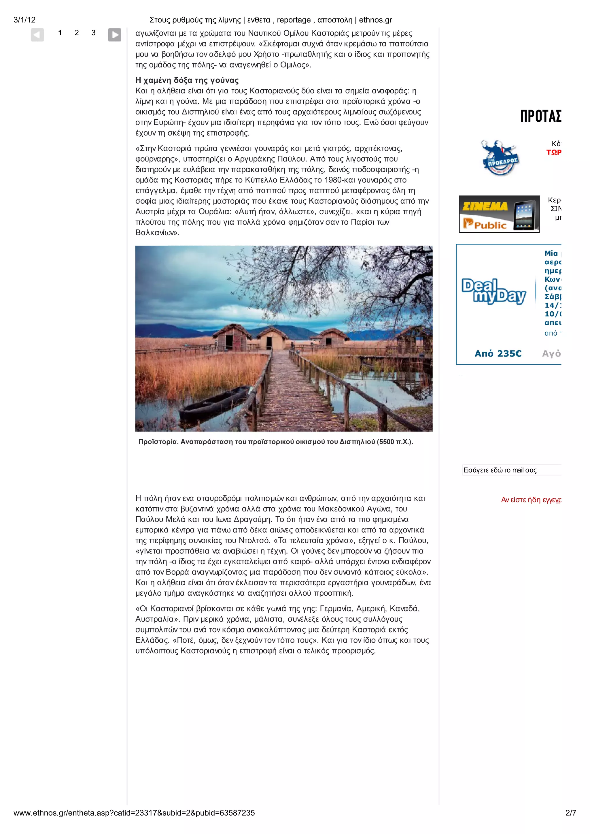 στους ρυθμούς της λίμνης ενθετα , Reportage , αποστολη ethnos | PDF