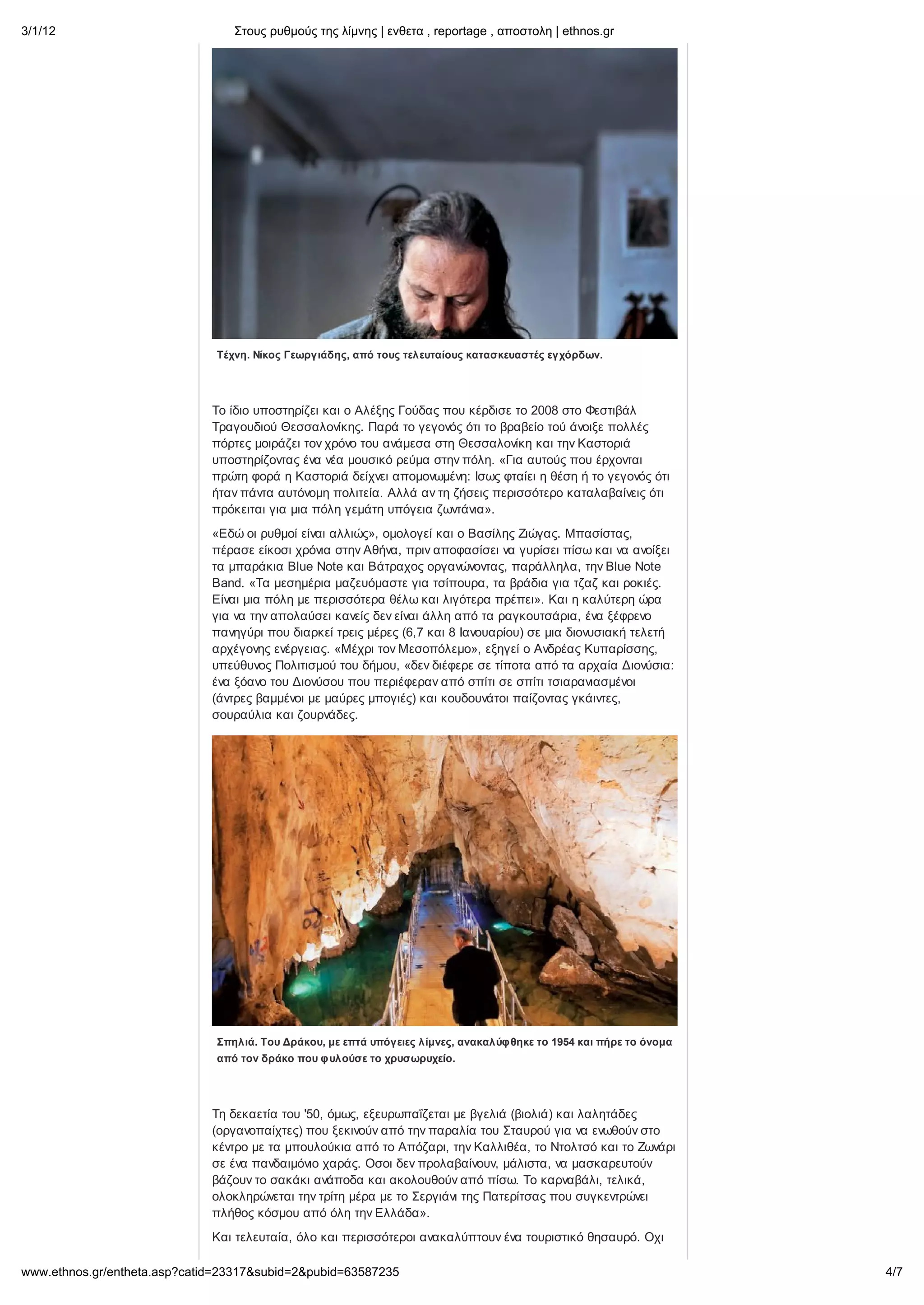 στους ρυθμούς της λίμνης ενθετα , Reportage , αποστολη ethnos | PDF