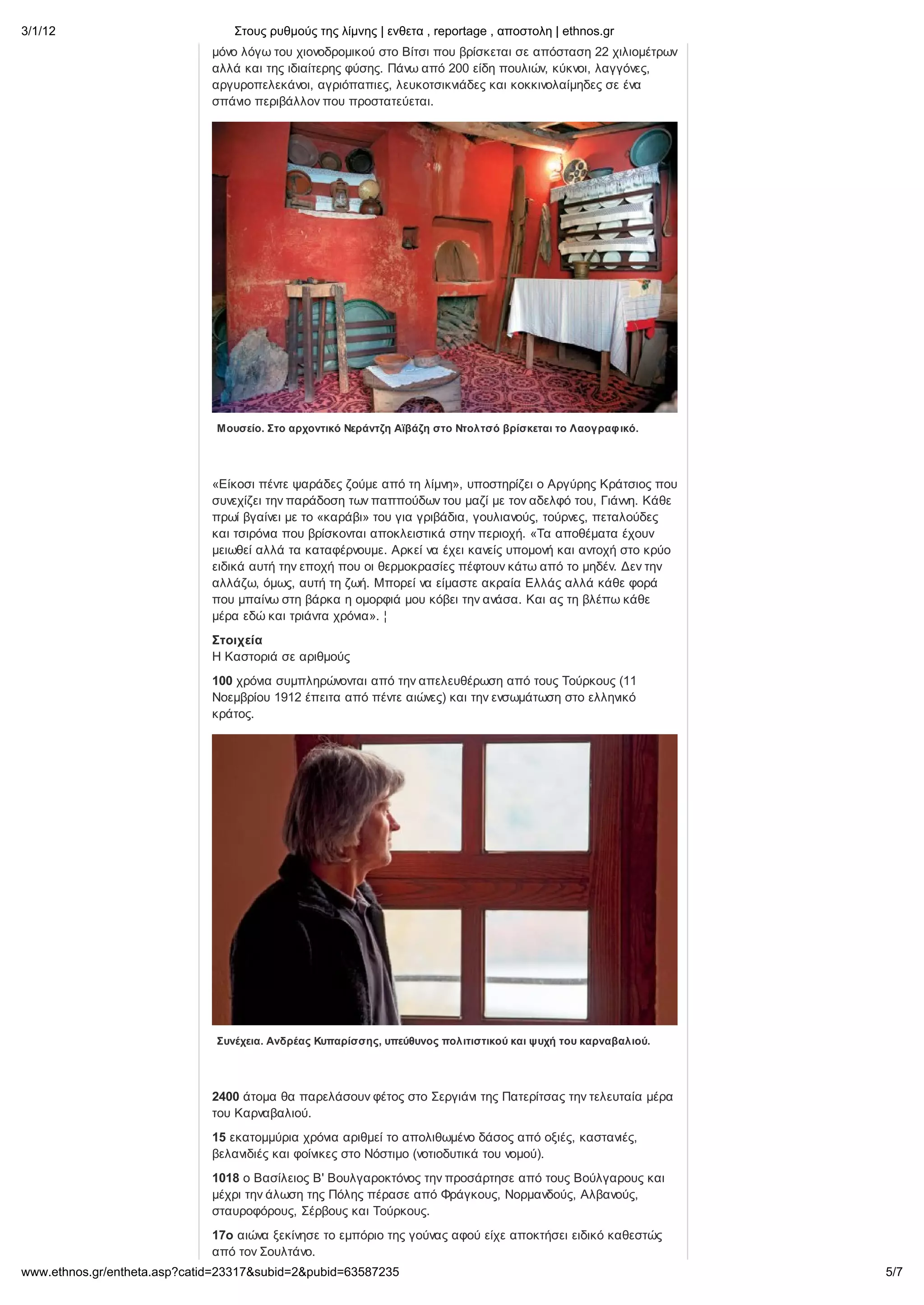 στους ρυθμούς της λίμνης ενθετα , Reportage , αποστολη ethnos | PDF