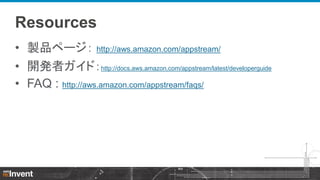 [AWS re:invent 2013 Report] Amazon AppStream | PDF