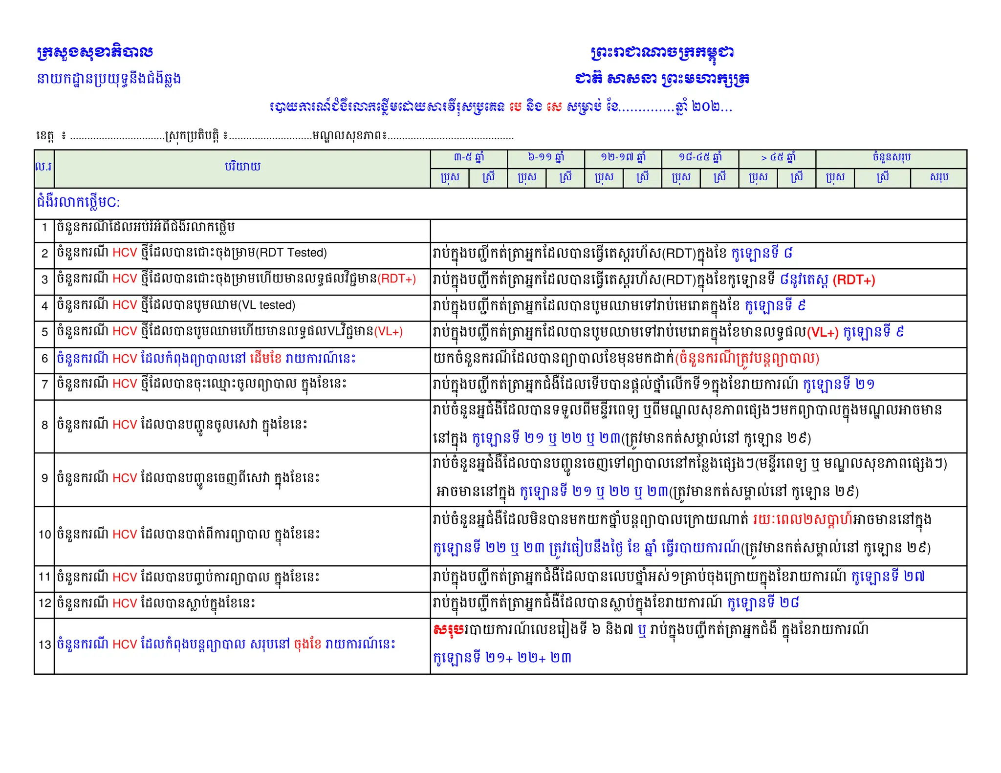 report form fill instruction HCV and .pdf