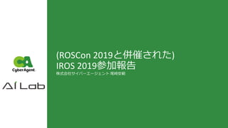 IROS 2019 参加報告詳細版 | PPT