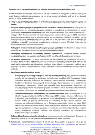 report_wnv_20230801_gr.pdf