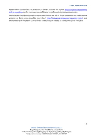 report_wnv_20230801_gr.pdf