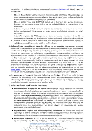 report_wnv_20230808_gr.pdf