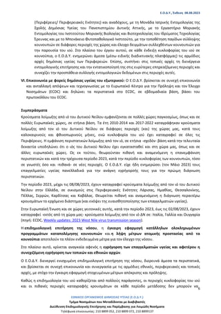 report_wnv_20230808_gr.pdf