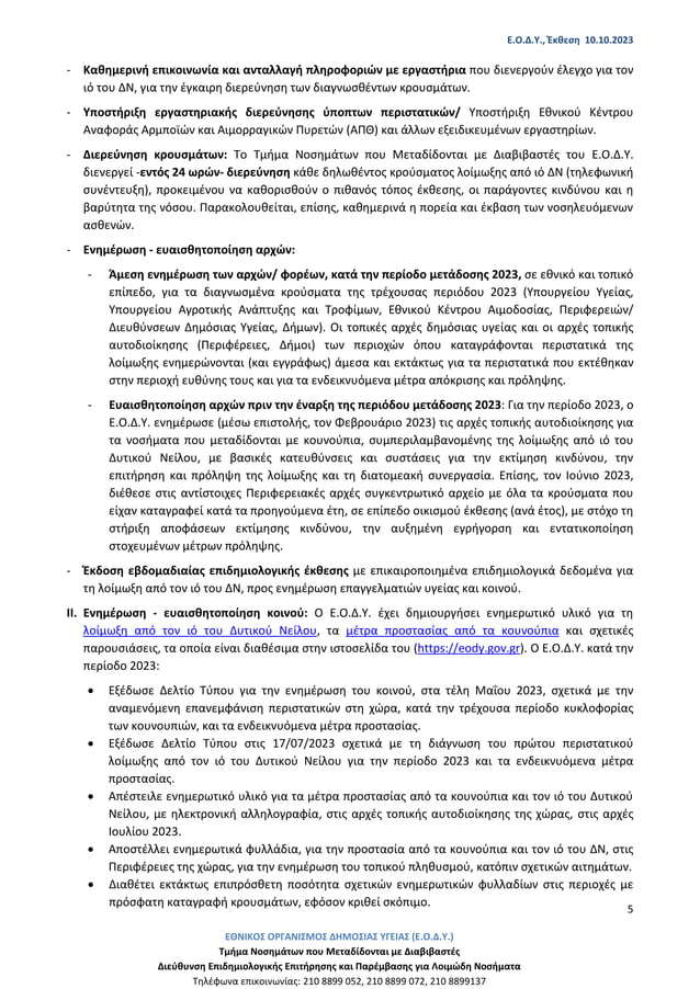 report_wnv_20231010_gr.pdf