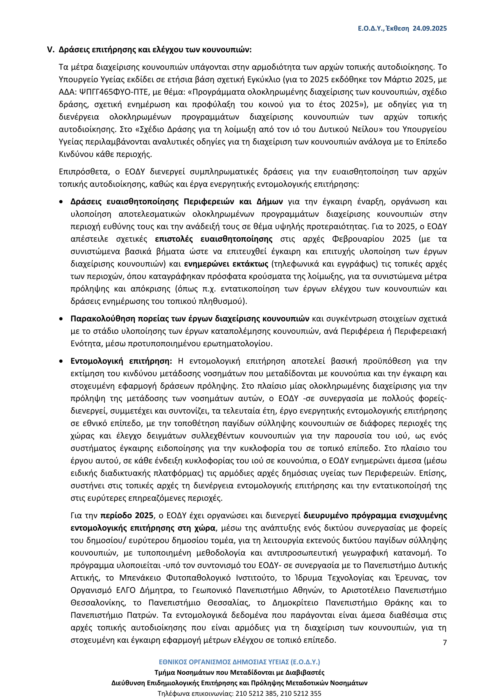 ios_ditikou_neilou_report_wnv_gr_20250924.pdf
