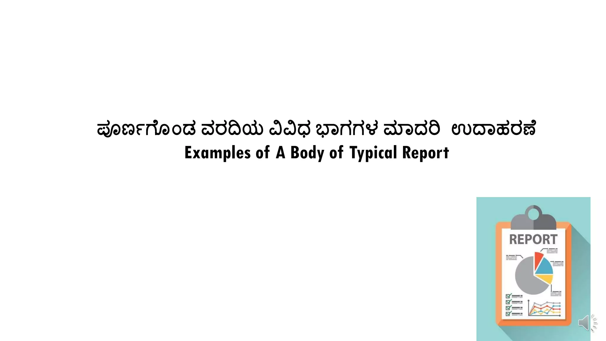 Report Writing (ವರದಿ ತಯಾರಿಸುವಿಕೆ/ಬರೆಯುವಿಕೆ) | PDF