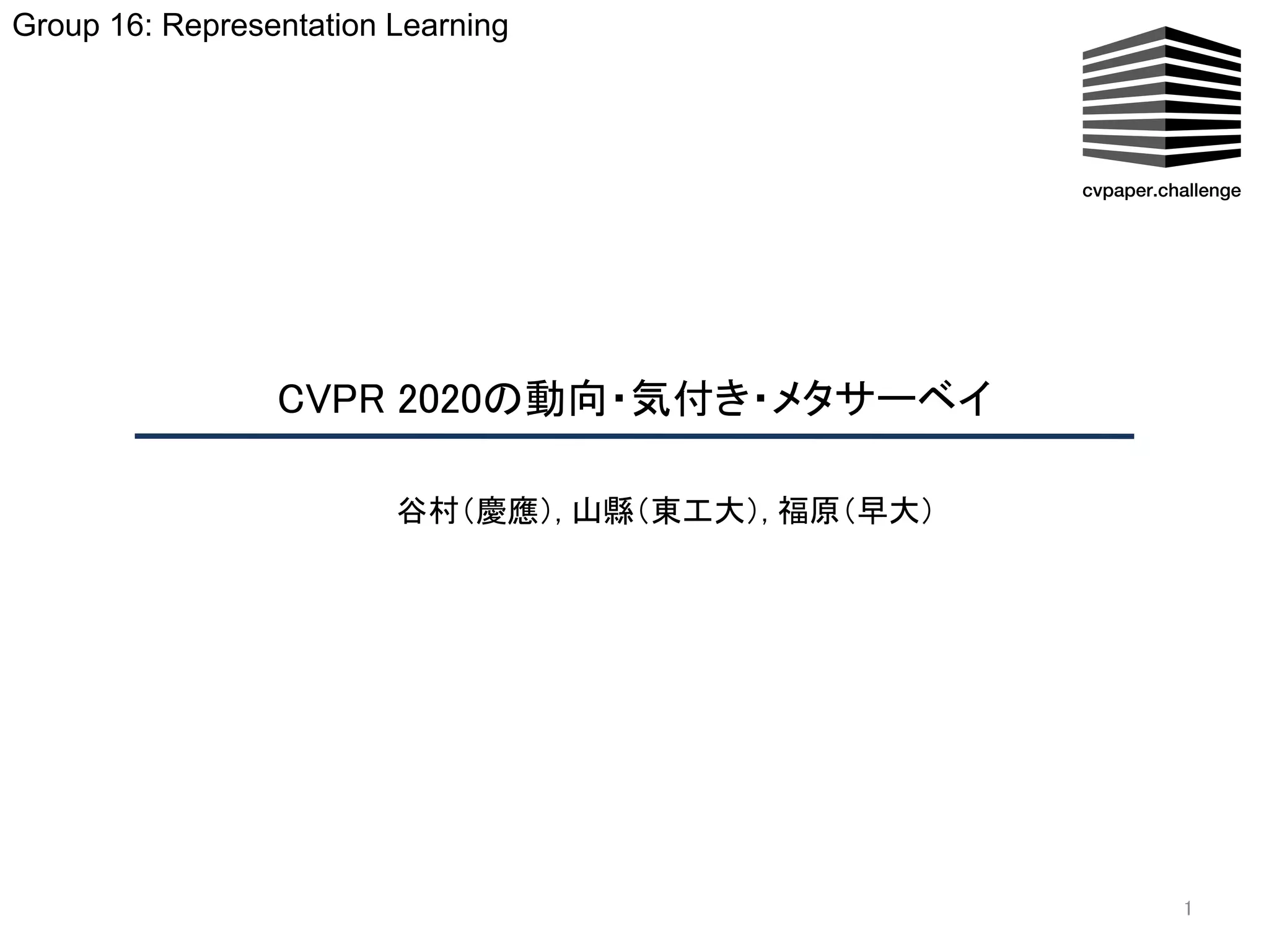 【CVPR 2020 メタサーベイ】Representation Learning | PPT