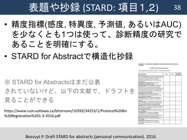 STARD2015に学ぶ「診断精度の分析」の書き方 | PPTX