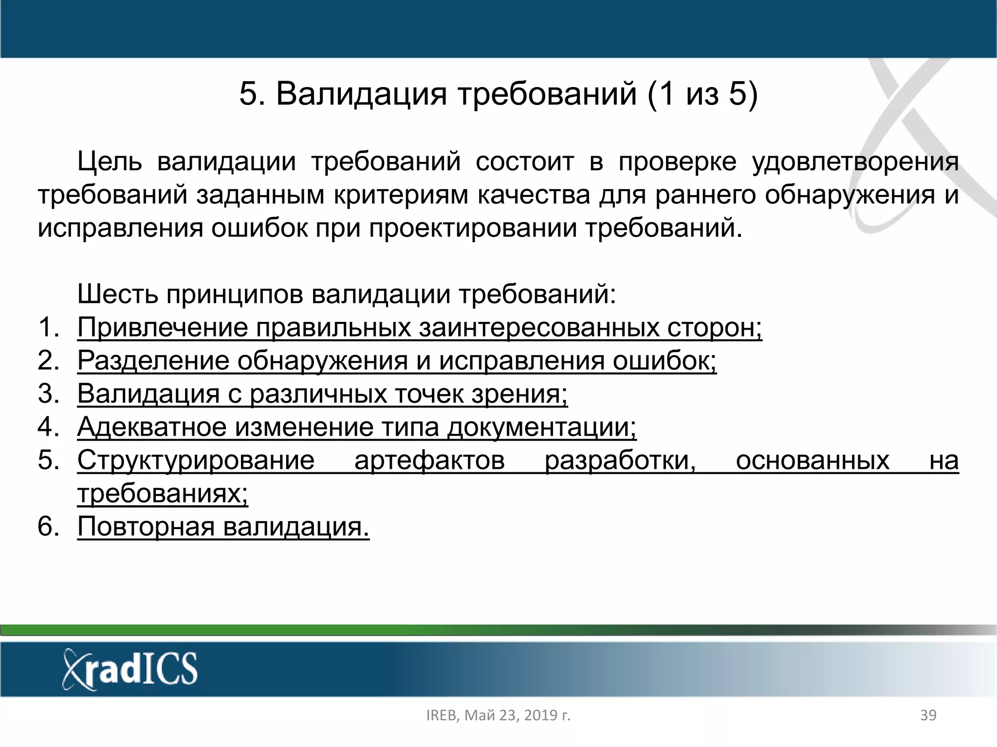 Requirements engineering. IREB practices | PDF