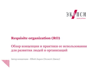 Requisite Organization. Обзор концепции и практики ее использования для ...
