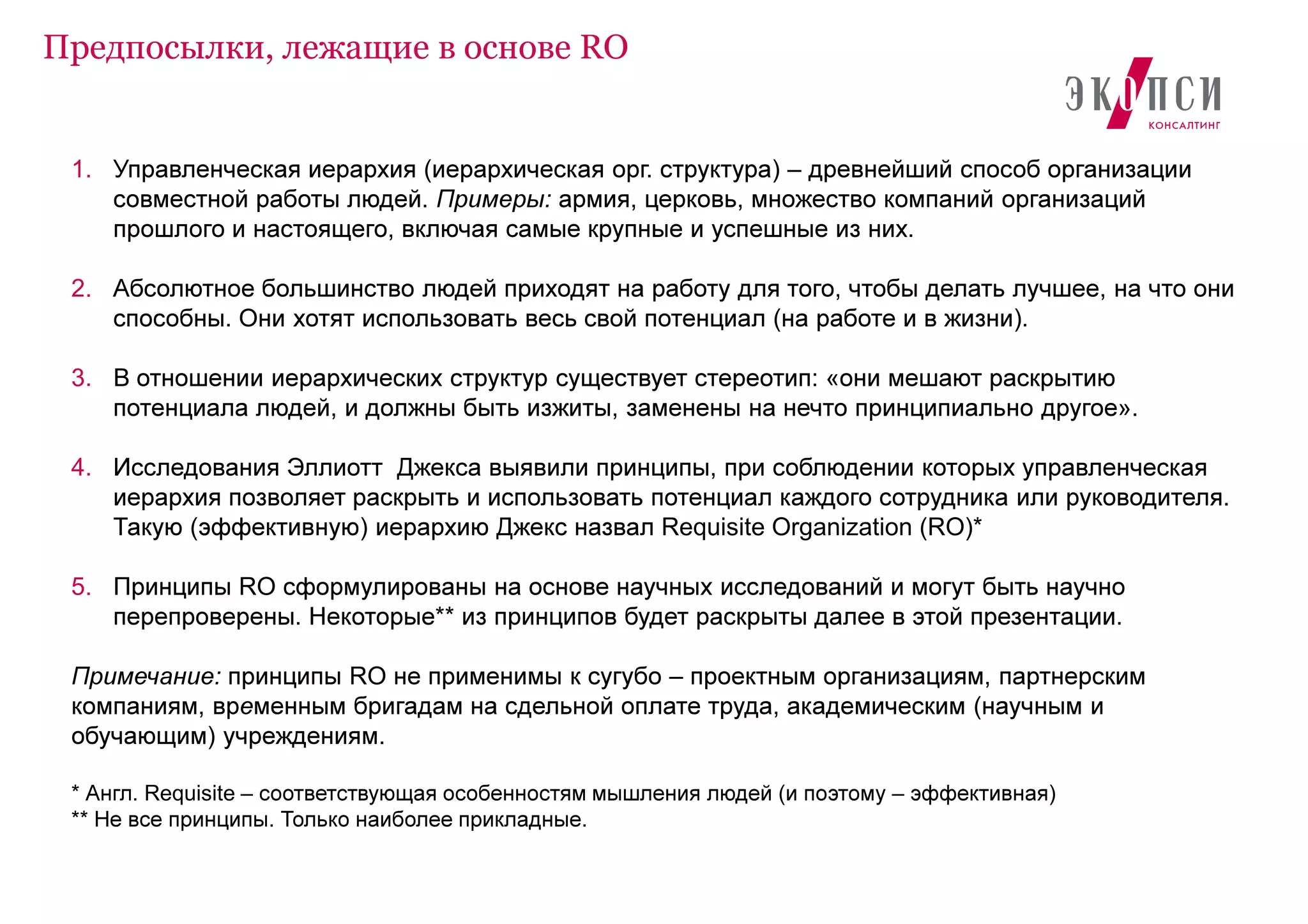 Requisite Organization. Обзор концепции. Практика ее использования для ...