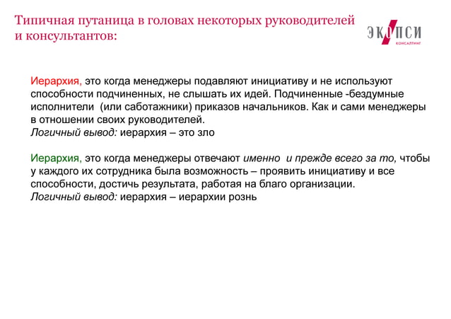 Requisite Organization. Обзор концепции. Практика ее использования для ...