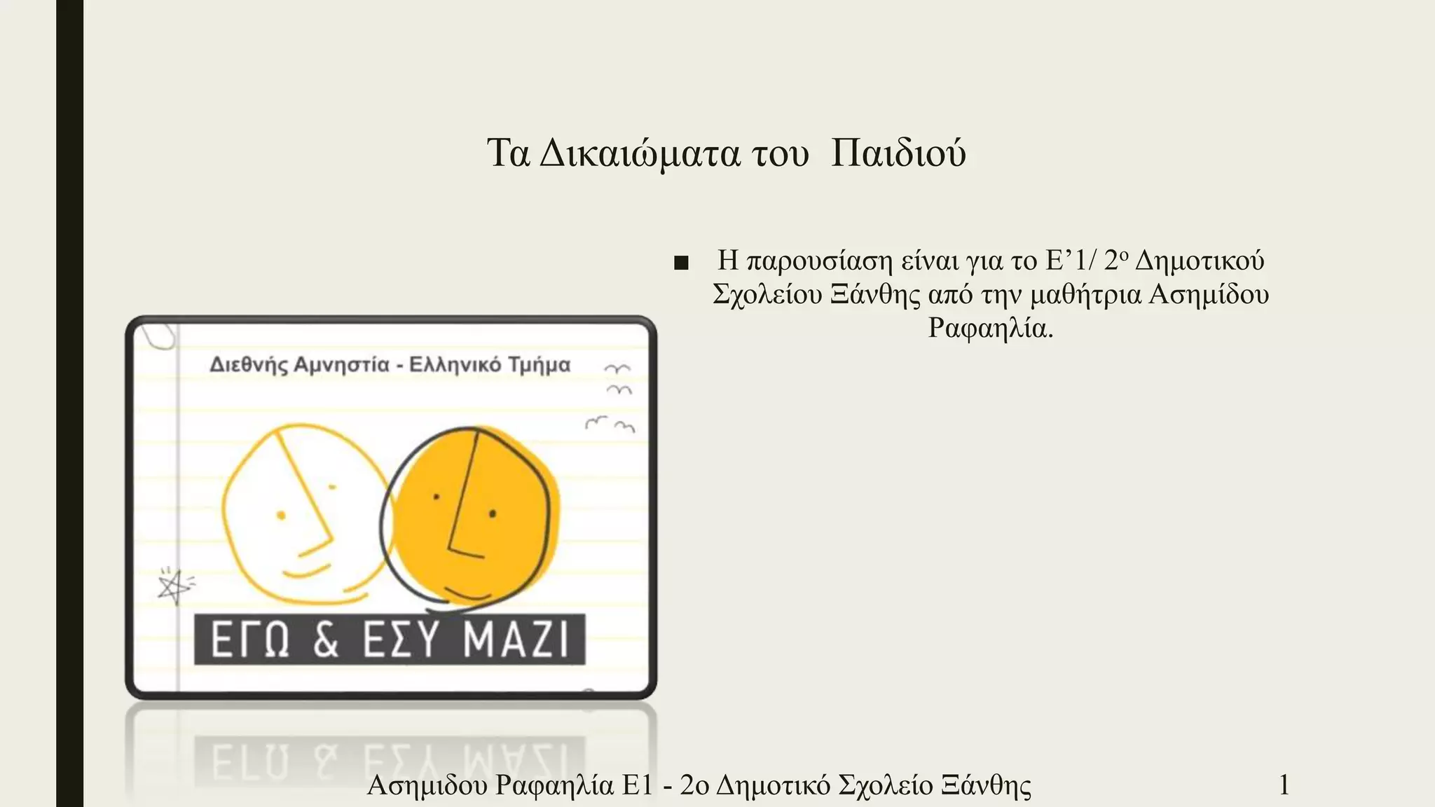 ΤΑ ΔΙΚΑΙΩΜΑΤΑ ΤΟΥ ΠΑΙΔΙΟΥ | PPTX