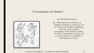 ΤΑ ΔΙΚΑΙΩΜΑΤΑ ΤΟΥ ΠΑΙΔΙΟΥ | PPT