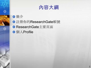 ResearchGate簡單玩 | PPTX