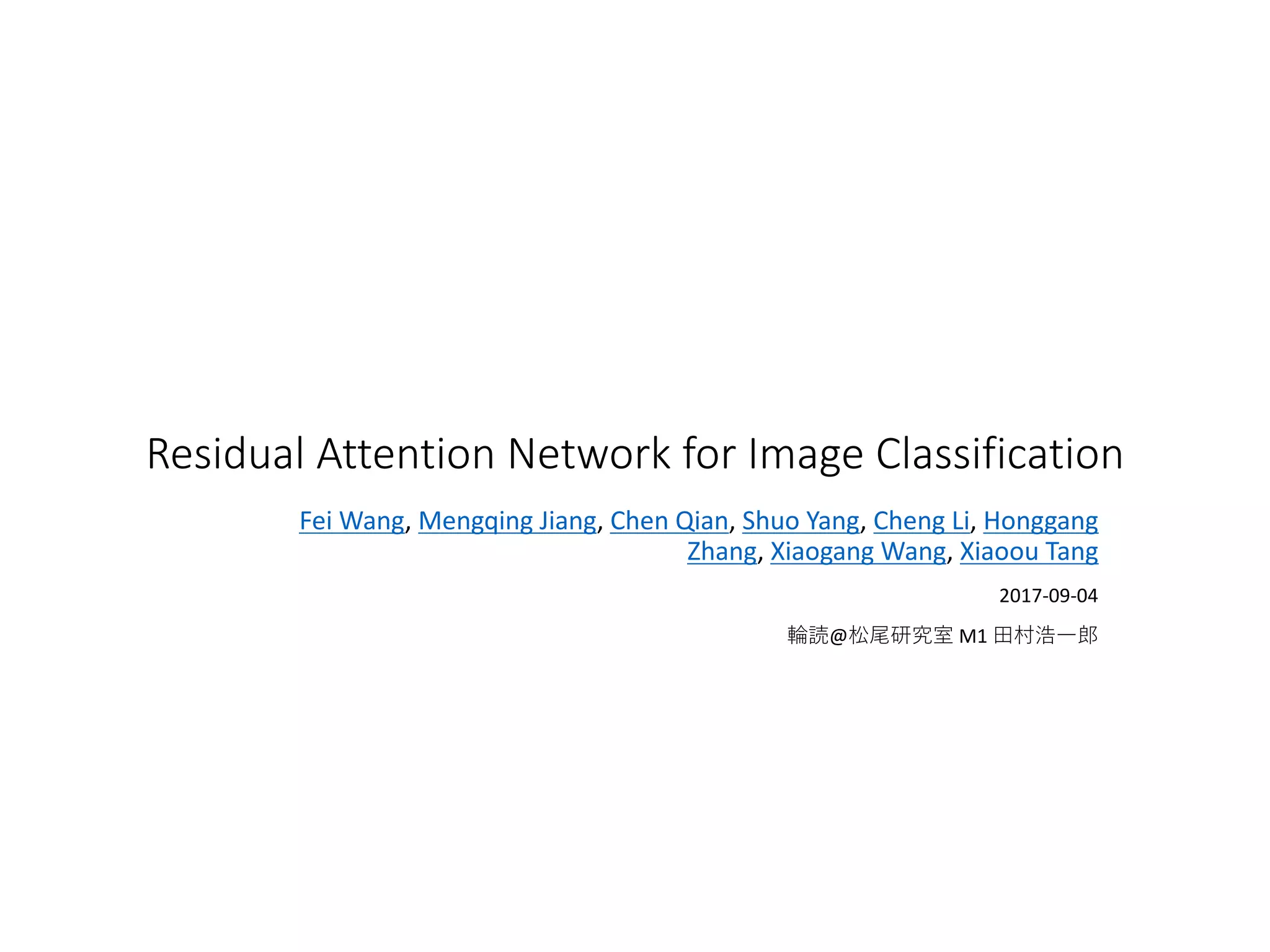 [DL輪読会] Residual Attention Network for Image Classification | PPT