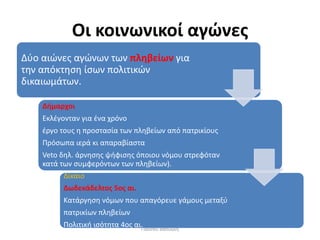 Η συγκρότηση της Ρωμαϊκής πολιτείας- res publica.pptx