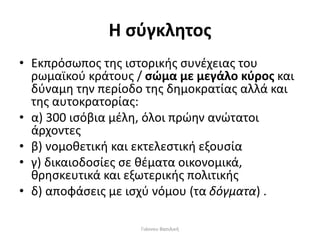 Η συγκρότηση της Ρωμαϊκής πολιτείας- res publica.pptx